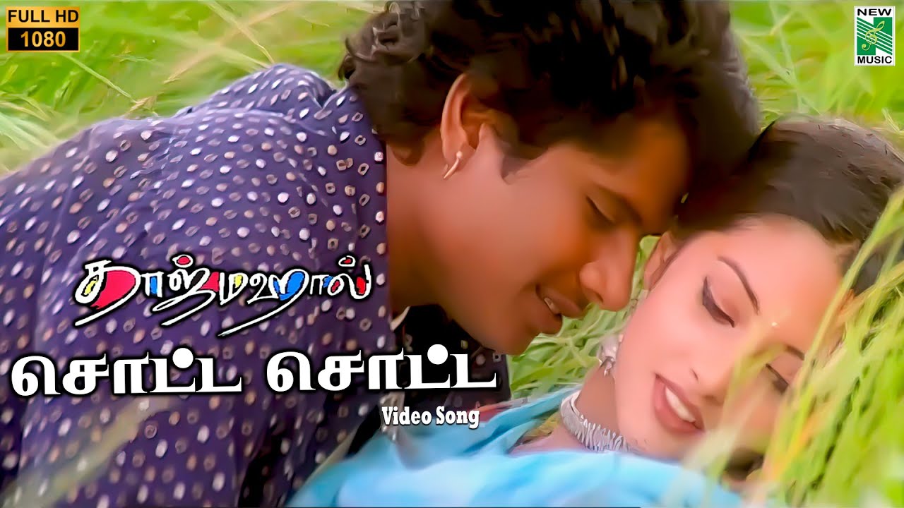 சொட்ட சொட்ட நனையுது தாஜ்மகாலு - Sotta Sotta (F) Video Song | Taj Mahal ...