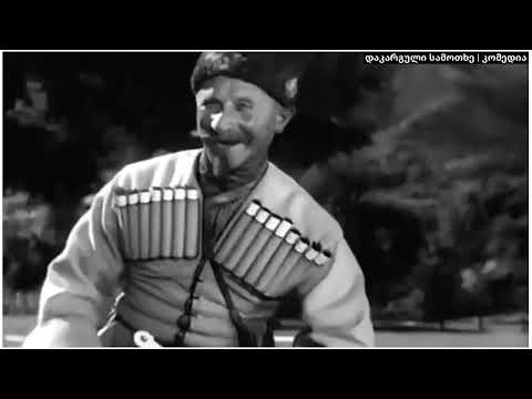 დაკარგული სამოთხე (1937 წ.)