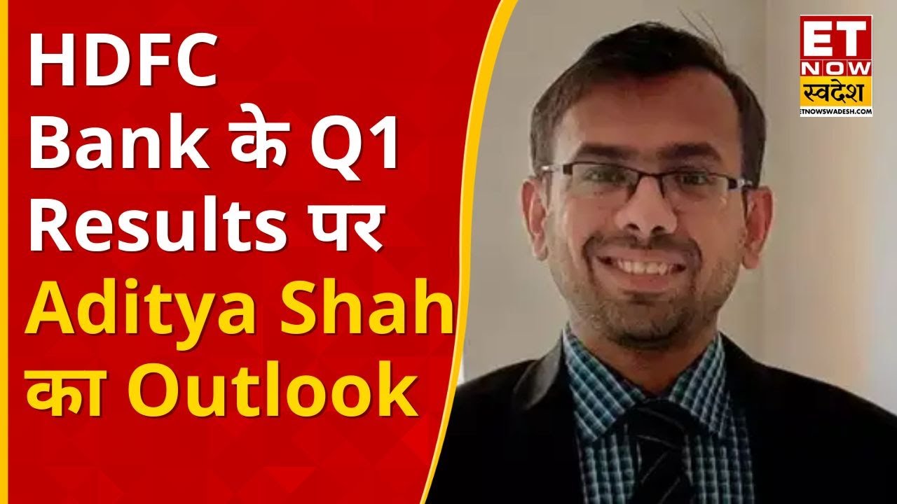 HDFC Bank के Q1 Results पर Hercules Advisors के Aditya Shah से जानिए ...