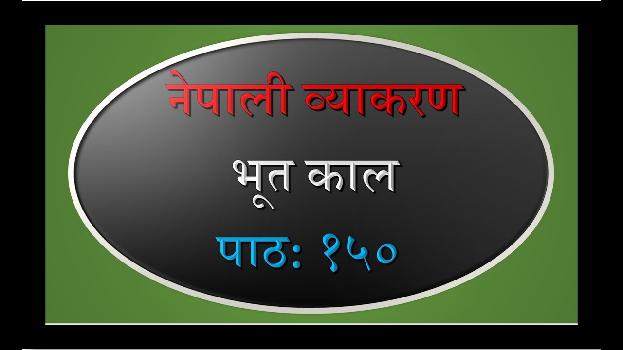 Nepali Grammar Past Tense Lesson: 150 नेपाली व्याकरण भूत काल पाठ: १५० ...