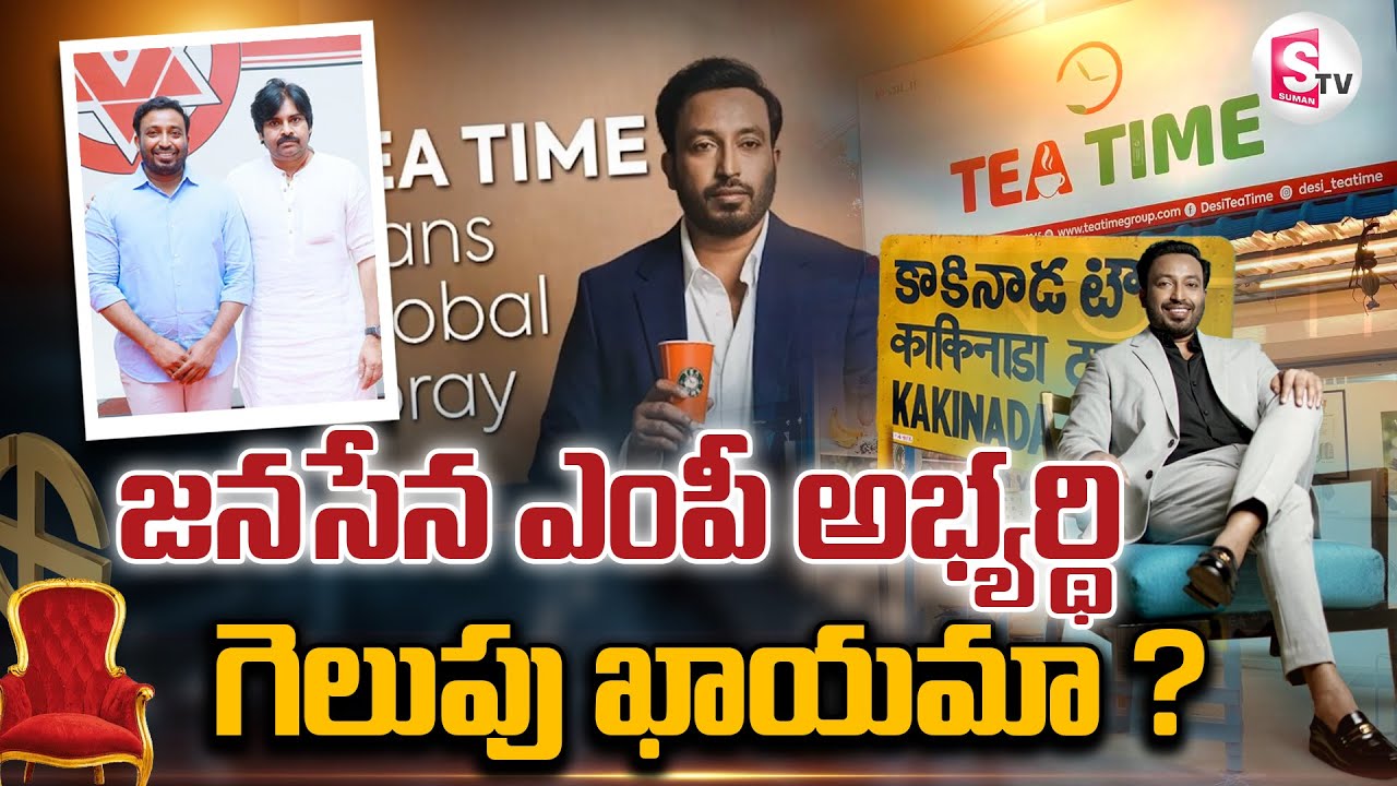 జనసేన ఎంపీ అభ్యర్థిదే గెలుపు! | Janasena MP Candidate Tea Time Uday ...
