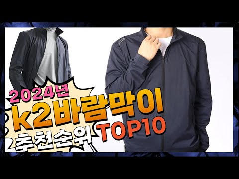 지금 사야 할 k2바람막이! 2024년 추천 Top10! - YouTube