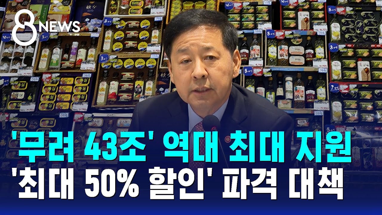 추석 앞두고 "벌써 걱정"…반값 할인에 43조 지원한다 / SBS 8뉴스 - YouTube