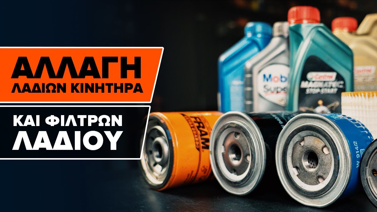 Πώς να αντικαταστήσεις λάδι κινητήρα και φίλτρο λαδιού στο αυτοκίνητό ...