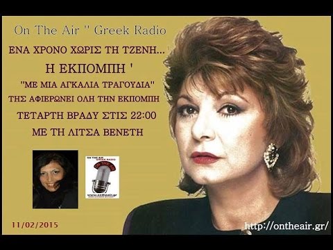ΑΦΙΕΡΩΜΑ ΣΤΗ ΤΖΕΝΗ ΒΑΝΟΥ - YouTube