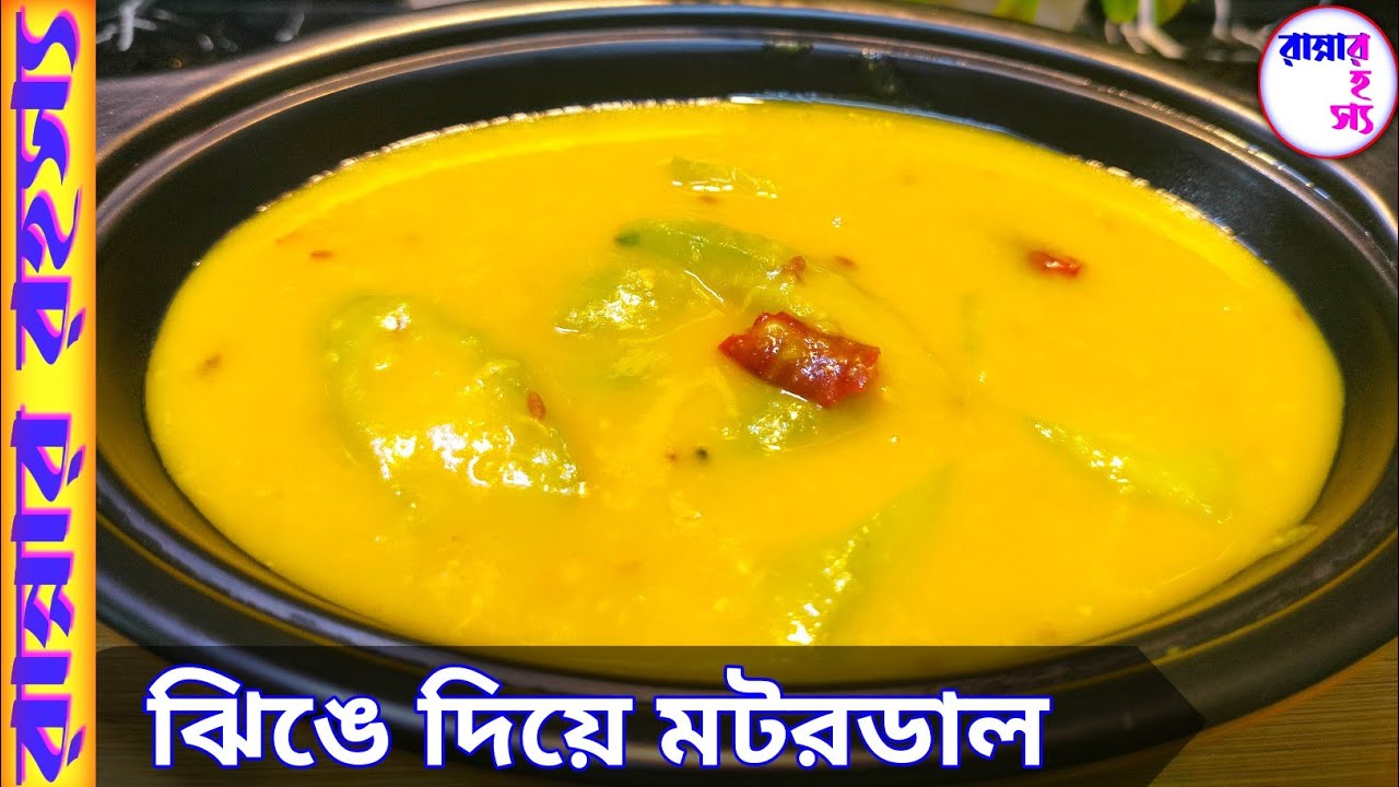 খুব সহজে সুস্বাদু ঝিঙে দিয়ে মটরডাল বানিয়ে নিন গরম ভাতের সাথে || Dal ...