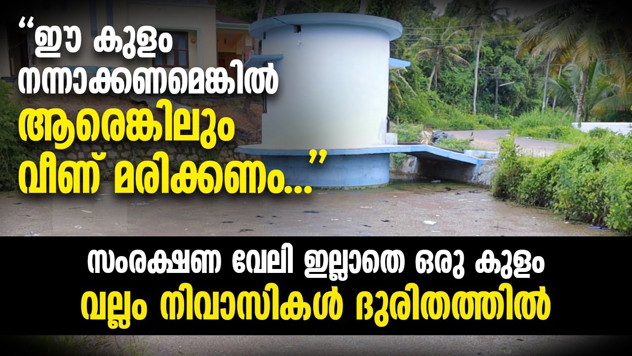 Kottarakara | ഈ കുളം നന്നാക്കണമെങ്കിൽ ആരെങ്കിലും വീണ് മരിക്കണം - YouTube