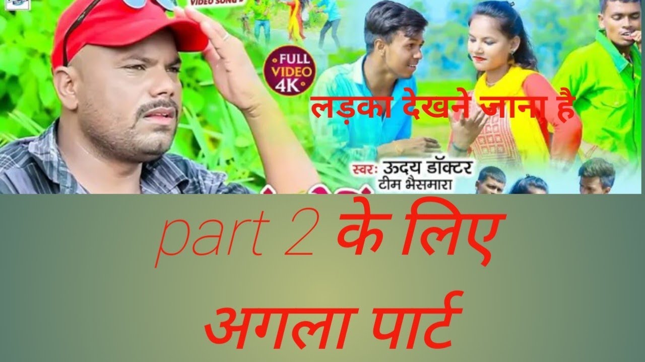 muh dekhai ( लड़का है तो बताइएगा,)!!mushari comedy video!!mushari ...