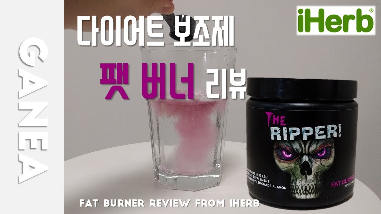 물에 타먹는 다이어트 팻 버너 리뷰 ㅣ THE RIPPER form iHerb - YouTube