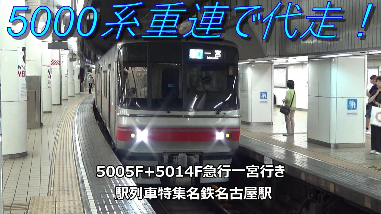 5000系重連で代走！5005F+5014F急行一宮行き 駅列車特集 名鉄名古屋本線 名鉄名古屋駅2番線 その134 - YouTube