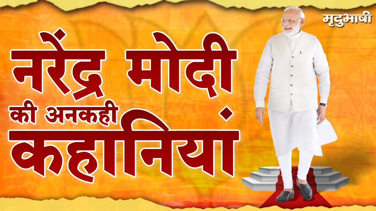 PM Modi Unknown Facts | Narendra Modi की अनकही कहानियां | Mradubhashi ...