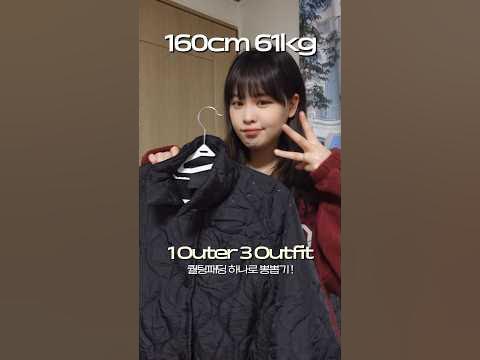 160cm/61kg의 퀄팅패딩 하나로 돌려입기 🤍 #66사이즈 #체형커버 #코디 #데일리룩 #shorts - YouTube