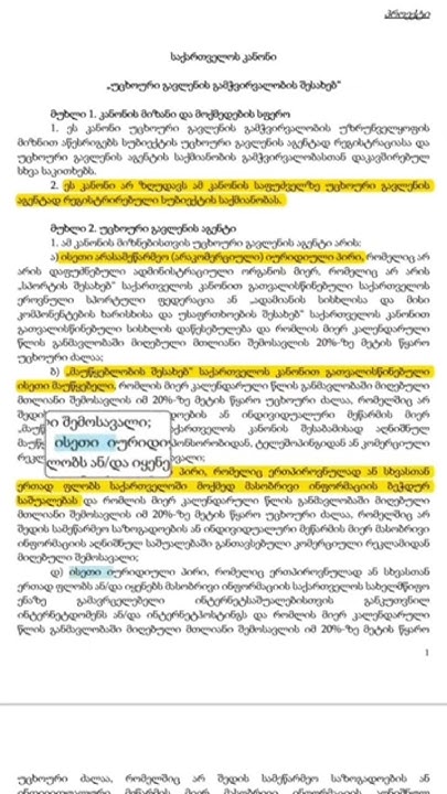 რა შეიცვალა კანონში უცხოური გავლენის გამჭვირვალობის შესახებ თუ