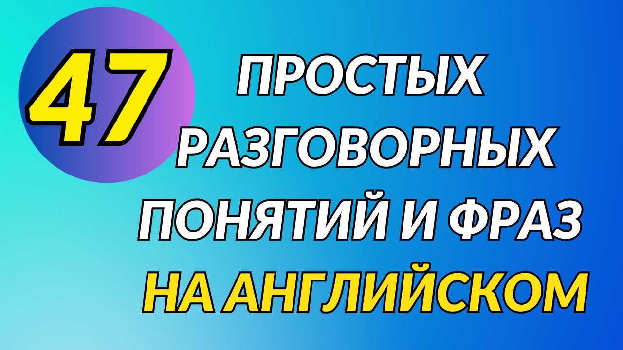 Простые разговорные понятия и фразы на английском Youtube