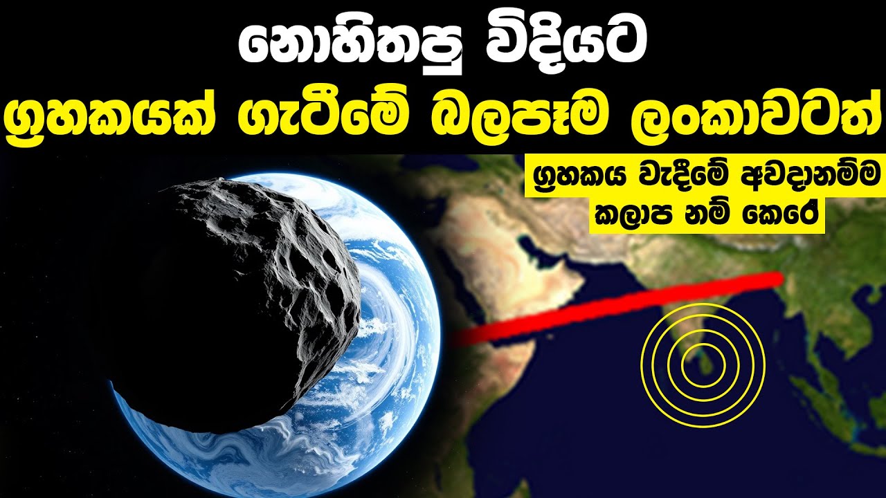 ලංකාවටත් 2024 YR4 ග්‍රහකය ගැටීමේ බලපෑම ඉහලට | Impact Risk Corridor Of ...