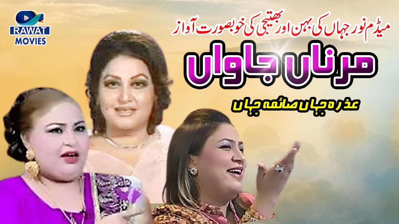 Mar Na Jawan | Azra Jahan Saima Jahan | Best Punjabi Song | || Song ...