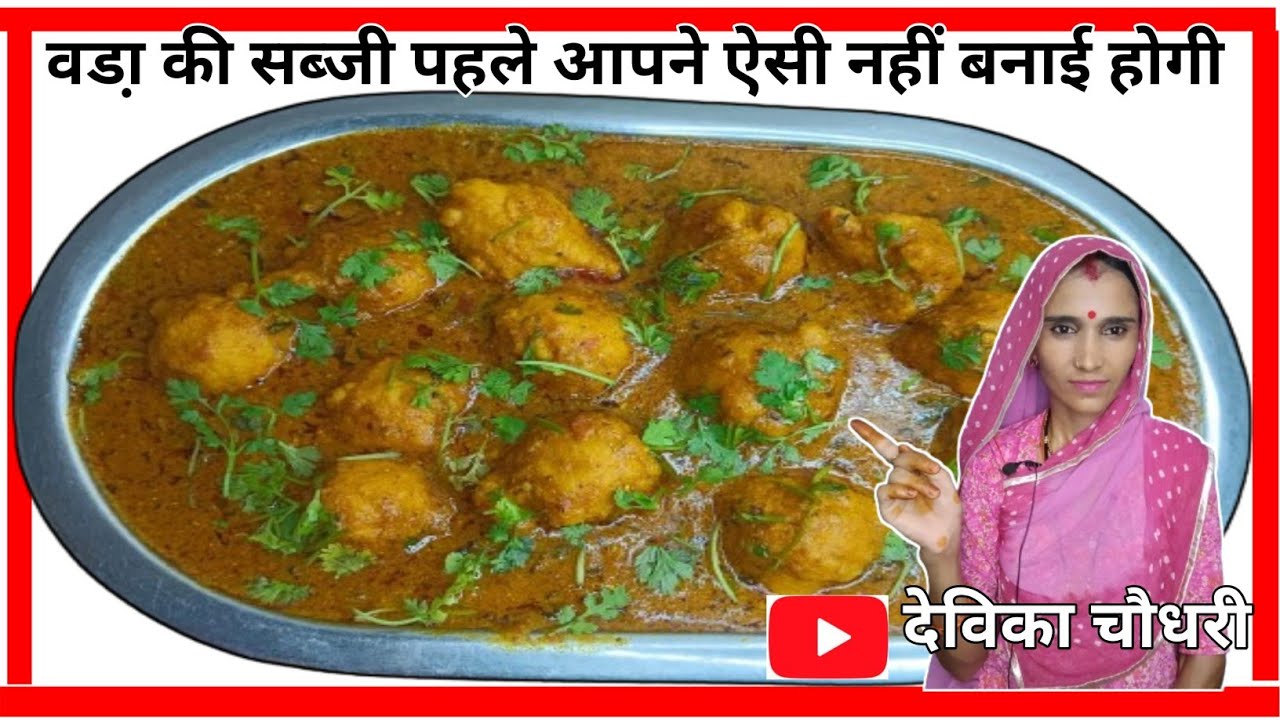 वड़ा की सब्जी (दही वड़ा की सब्जी) । vada sabji Recipe in marwadi ...