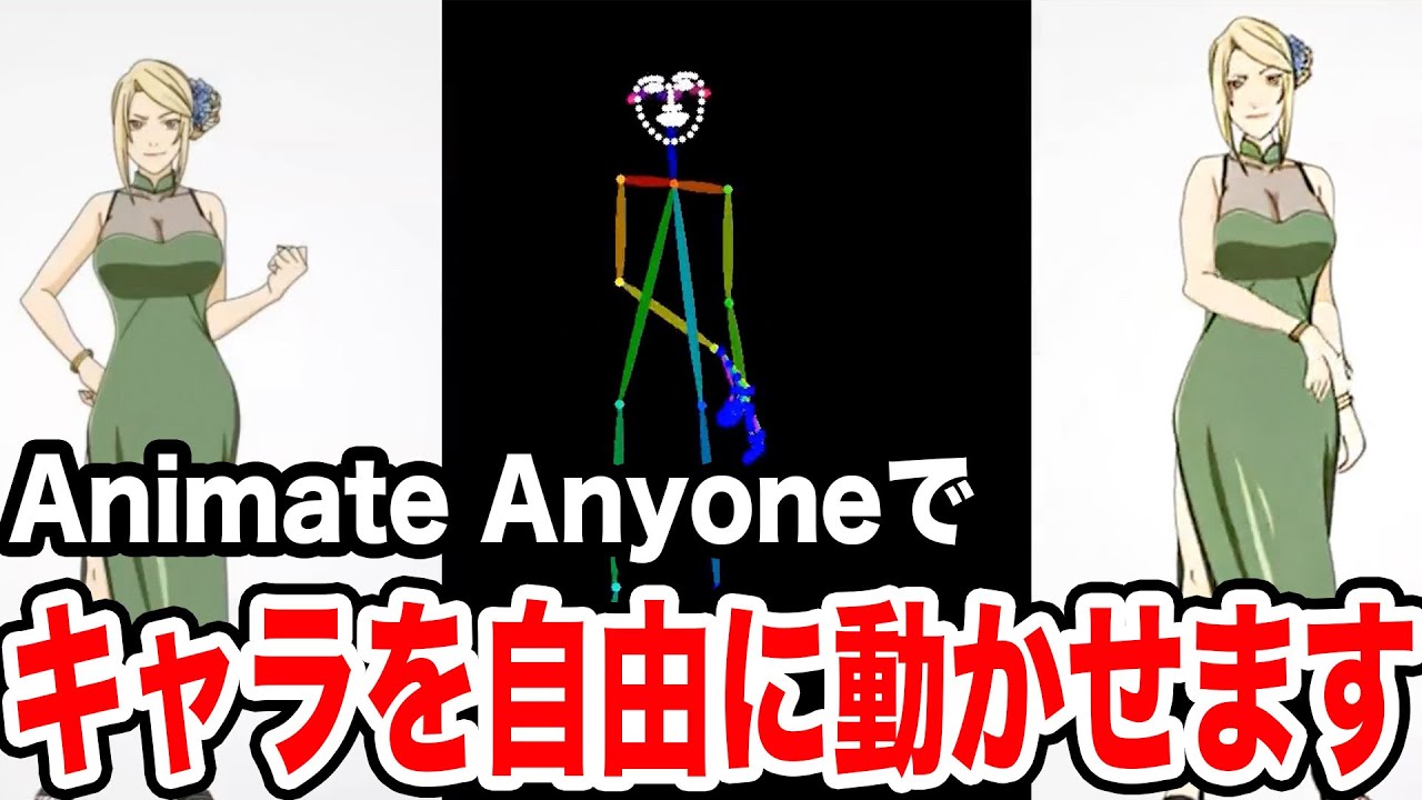 【無料】好きなようにキャラを動かせるAIツール『Animate Anyone』の使い方 - YouTube