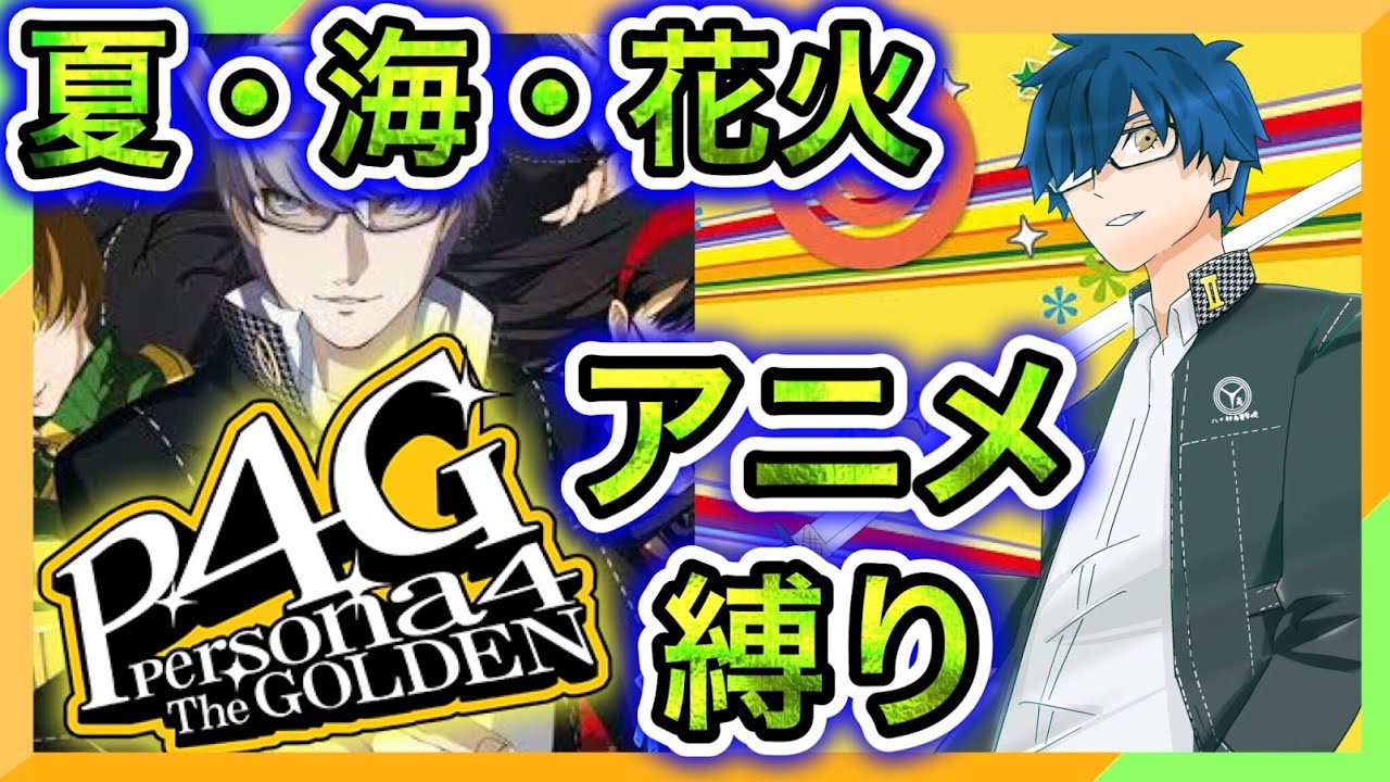 【ペルソナ4ゴールデン】アニメペルソナ縛りで行くP4G!! #15【steam版】 - YouTube