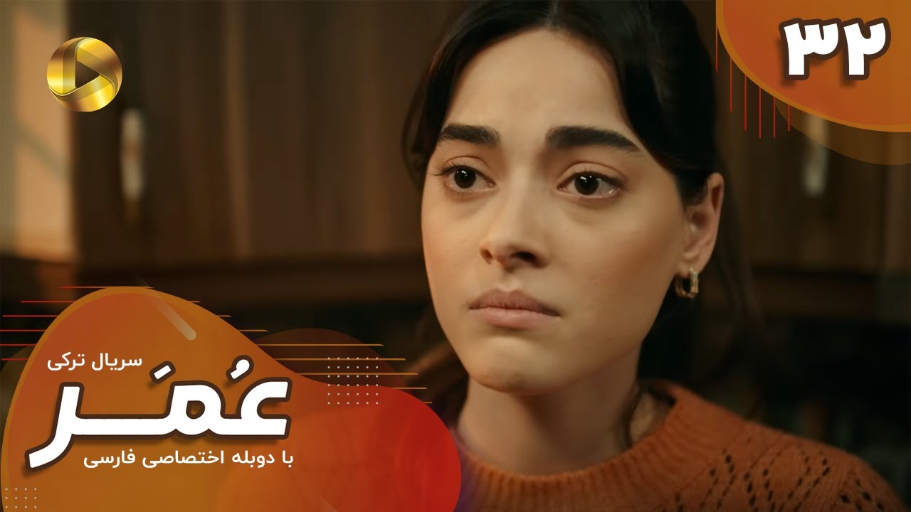 Serial Omar - Episode 32 - سریال ترکی عمر - قسمت 32- دوبله فارسی - YouTube