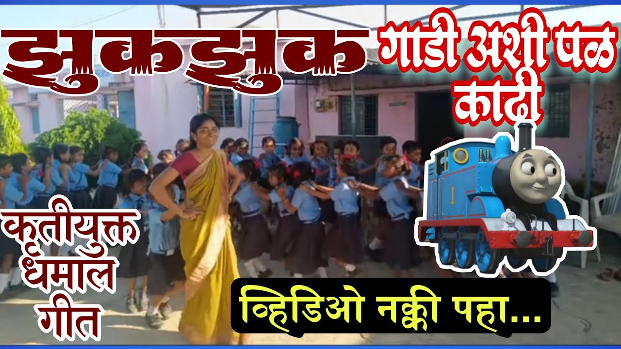 zukzuk gadi|zukzuk Agingadi| झुकझुक गाडी|मॅडमने विद्यार्थ्यांना झुकझुक ...