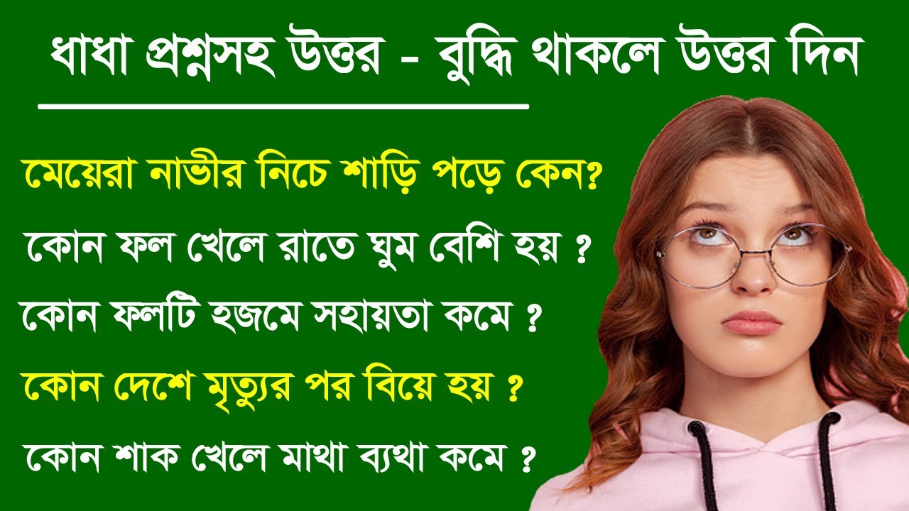 New Dhada questions - New Bangla dhadha with answer - New Gk - New ...