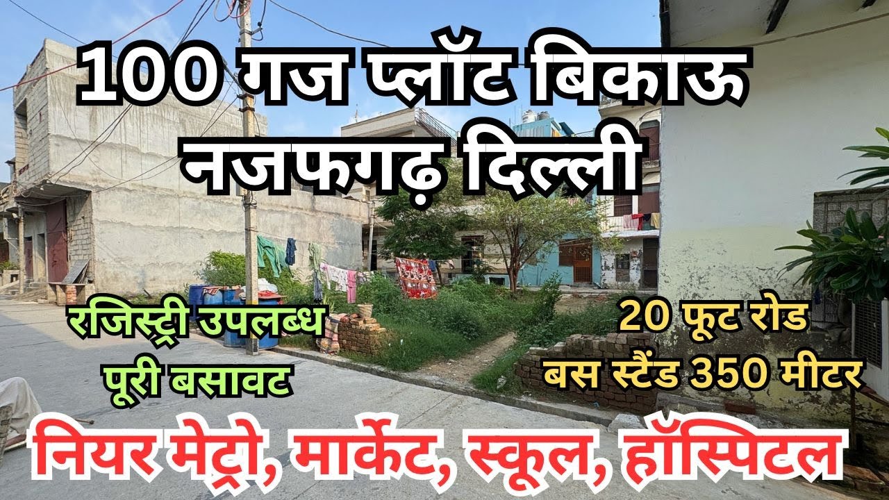 दिल्ली मे 100 गज मकान बिकाऊ || पास कॉलोनी शानदार लोकेशन 100 GAJ PLOT ...