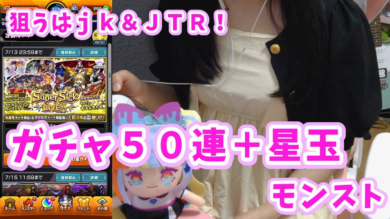 【モンスト】Super Sick LIVEガチャ50連/ヤバい女子高生たち、/JTR！ - YouTube