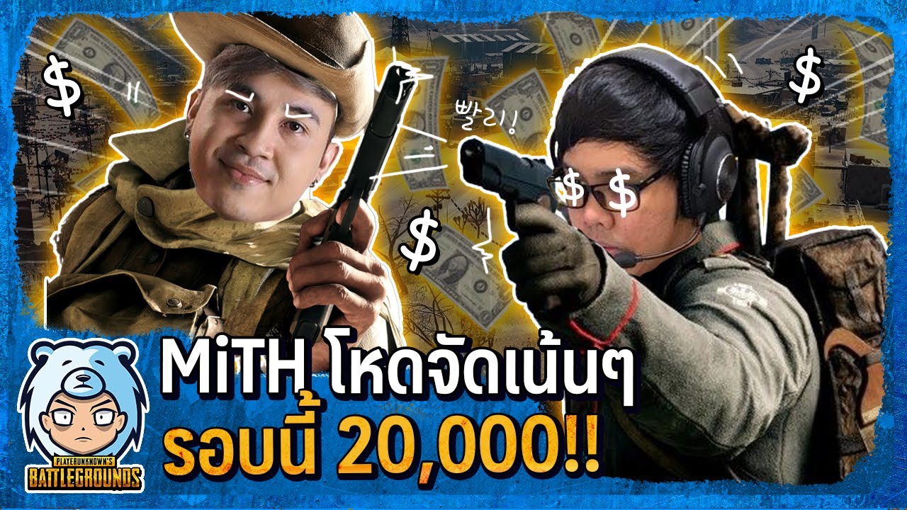 MiTH โหดจัดเน้นๆ รอบนี้ 2 หมื่นลุย !!! - YouTube
