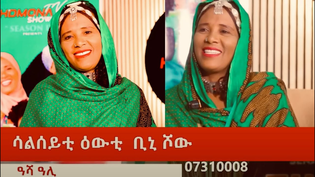 ቢኒ ሾው - ዕላል ምስ ሳልሳይ ዝወጸት ዓይሻ ዓሊ | Third Winner of Bini Show Asha Ali ...