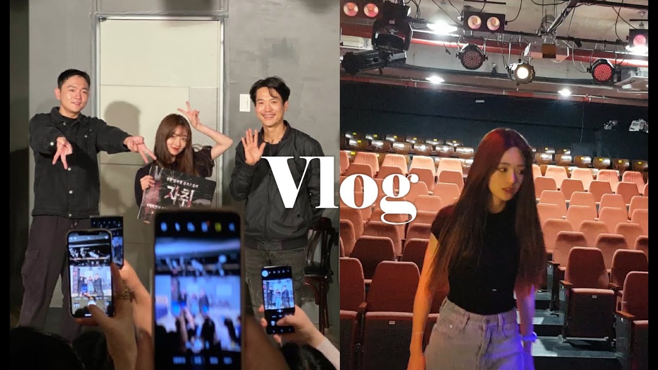 배우 브이로그 🎬 연극 자취 마지막 그리고 투어 공연 막공 서울 대학로 혜화 댕로홀 전라북도 전주 객사 한해랑