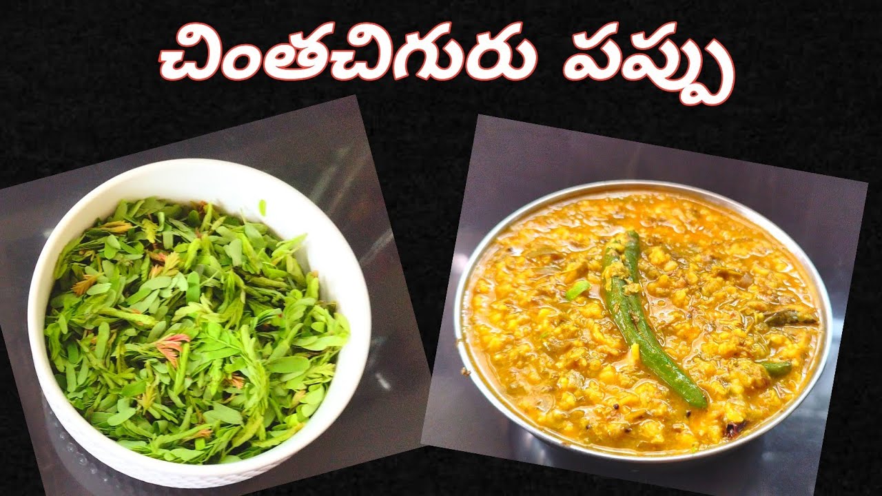 Chinta chiguru recipe | chinta chiguru pappu | chinta chiguru recipes ...