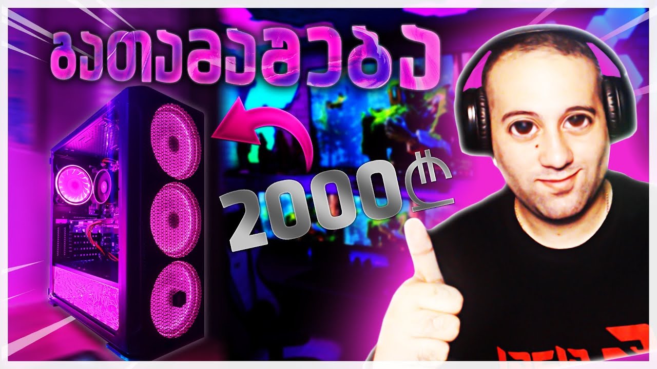 2000₾ გეიმინგ კომპიუტერის გათამაშება 60000 Subscribers Special - YouTube