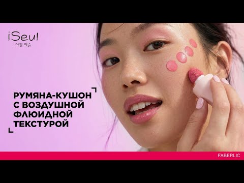 🔥🔥🔥 ГОРЯЧИЕ НОВИНКИ: РУМЯНА-КУШОН iSEUL И ТУШЬ ДЛЯ БРОВЕЙ FABERLIC