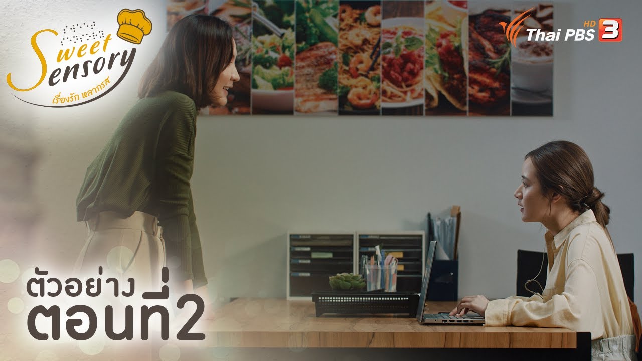 ตัวอย่างละคร เรื่องรัก หลากรส Sweet Sensory | EP.2 - YouTube