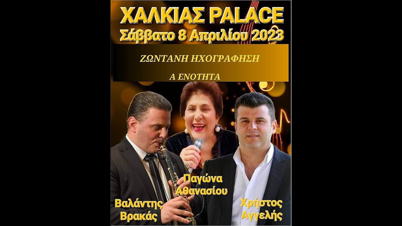 ΒΑΛΑΝΤΗΣ ΒΡΑΚΑΣ-ΠΑΓΩΝΑ-ΧΡΗΣΤΟΣ ΑΓΓΕΛΗΣ-ΖΩΝΤΑΝΑ ΧΑΛΚΙΑΣ PALACE 8-4-2023 ...