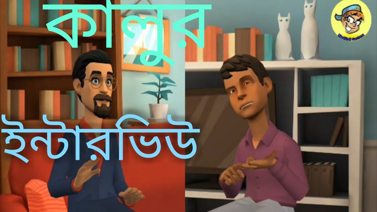 কালুর_ইন্টারভিউ || না হাসলে এমবি ফেরত || Noakhali_Cartoon || - YouTube