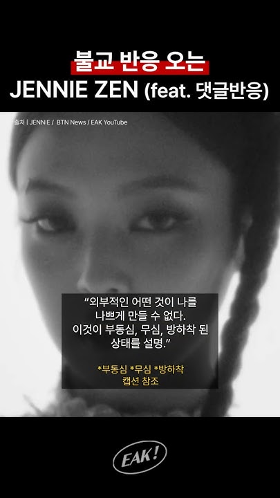 [제니] 🪷스님이 해석한 ZEN🪷 (feat.댓글반응) #shorts #kpop #kpopidol #jennie #아이돌 #제니 - YouTube