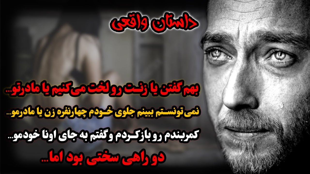 بهم گفتن یا زنت رو لخت میکنیم یا مادرتو نمیتونستم ببینم جلوی خودم
