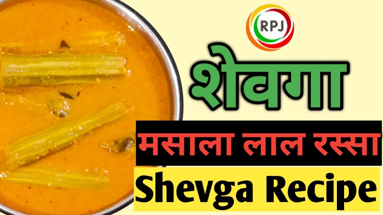 Shevga masala | Shevga Masala Recipe | Hotel Style Shevga Red Grevy ...