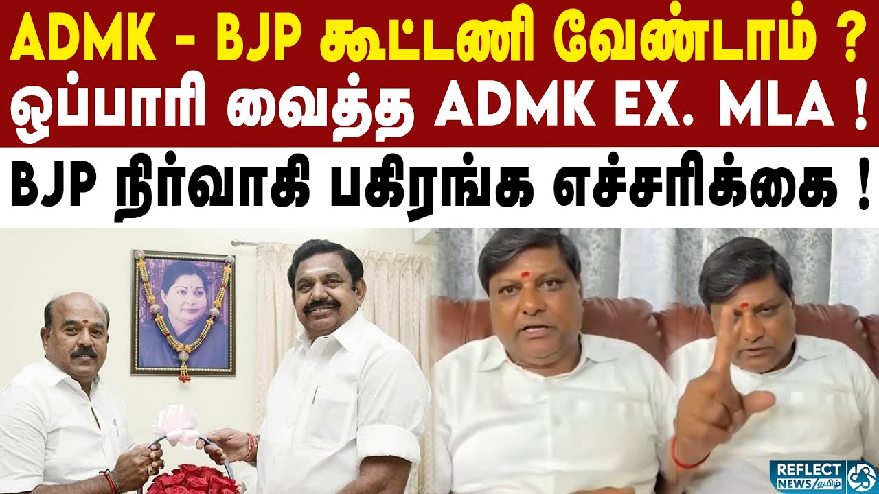 ADMK Ex. MLA-ஐ வீடியோ வெளியிட்டு எச்சரித்த BJP நிர்வாகி ! | ADMK BJP ...