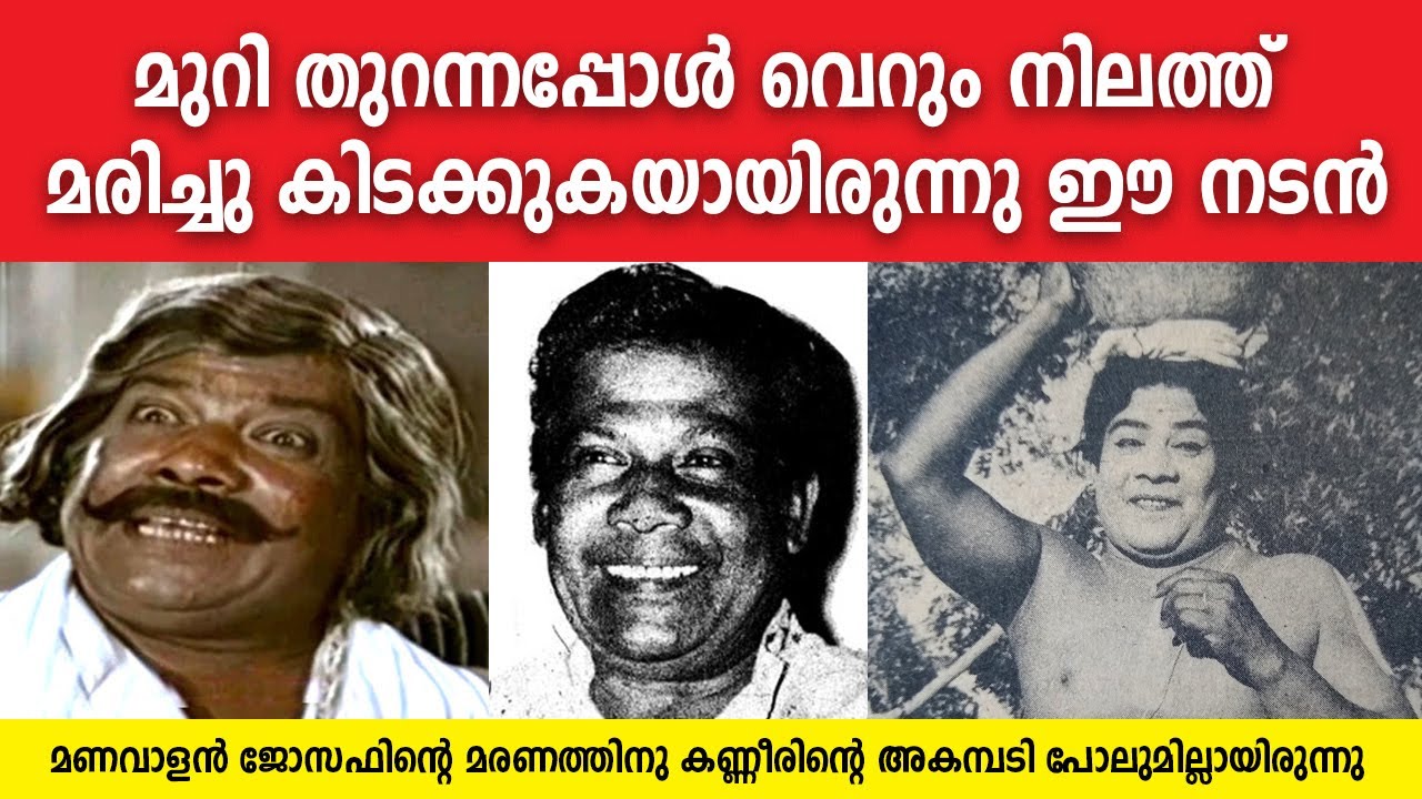 അറിയില്ലേ മണവാളന്‍ ജോസഫിനെ ? അത്രമേല്‍ വേദനിപ്പിച്ച മരണം | Manavalan ...