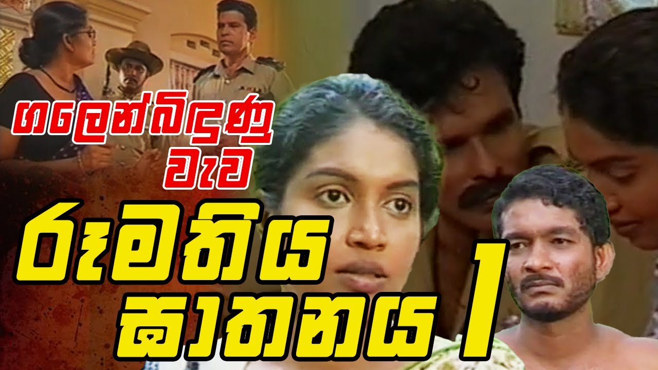 පොලීසියේ අනියම් ඇසුර - 1 || අතින් අතට ගොස් මරණයට පත් වූ මැණිකා ...