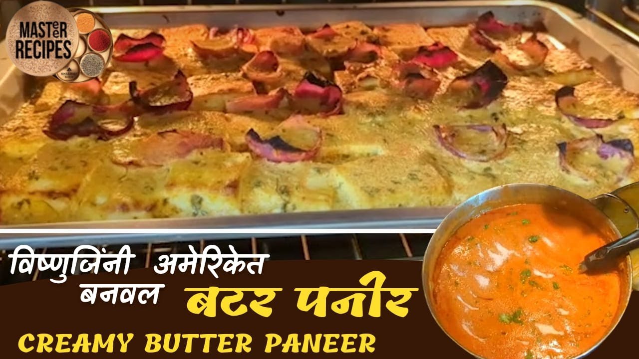 विष्णुजिंनी अमेरिकेत बनवल बटर पनीर / Creamy Butter Paneer / Party ...