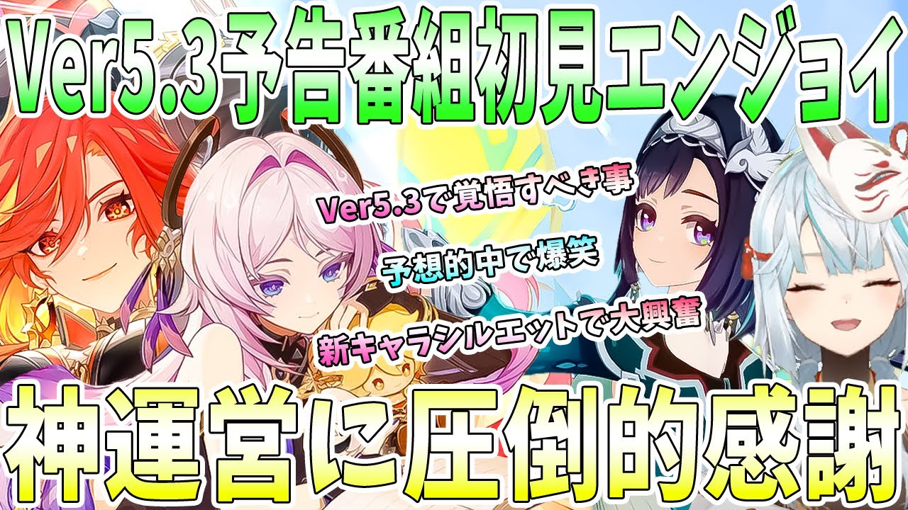 【原神】Ver5.3予告番組初見エンジョイ！希望全てが詰まった神アプデに圧倒的感謝。予想的中で爆笑。新キャラシルエット考察。Ver5.3で覚悟すべき事【ねるめろ/切り抜き】 - YouTube