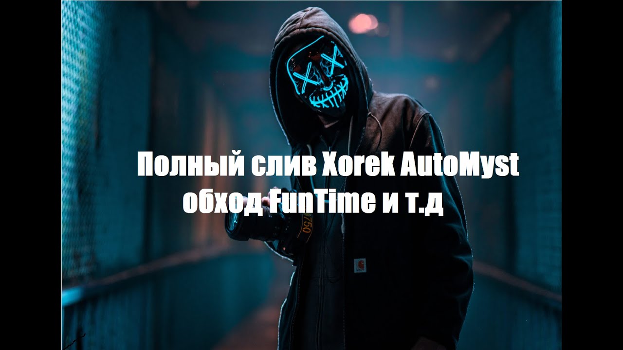Слив Xorek AutoMyst | Как можно просто сдохнуть на мисте ️ - YouTube