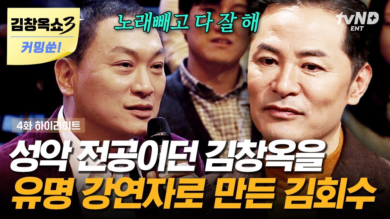 김창옥쇼3 커밍쑨 지금의 김창옥을 있게 한 특별한 사람 등장 평범했던 김창옥을 이 자리까지 올 수 있게 한 이 비법