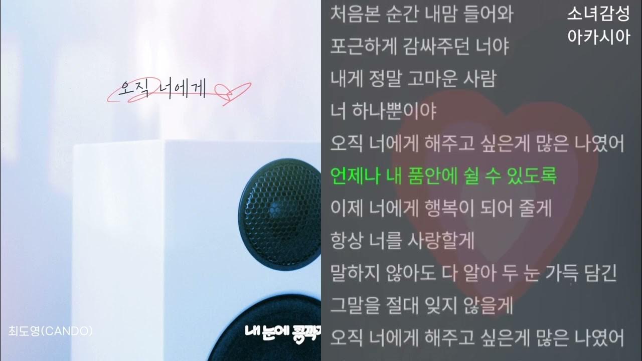 최도영(CANDO) - 오직 너에게 내 눈에 콩깍지 OST Part.18 - YouTube