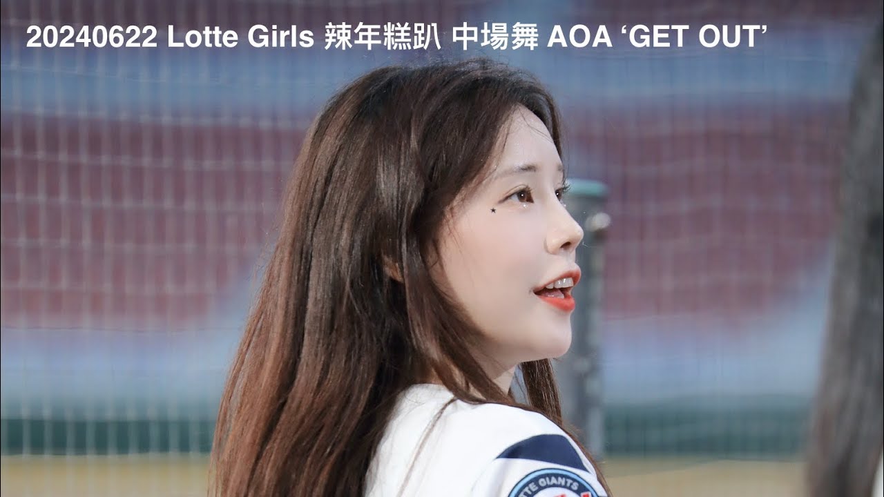 20240622 Lotte Girls 辣年糕趴 中場舞 AOA ‘GET OUT’ - YouTube