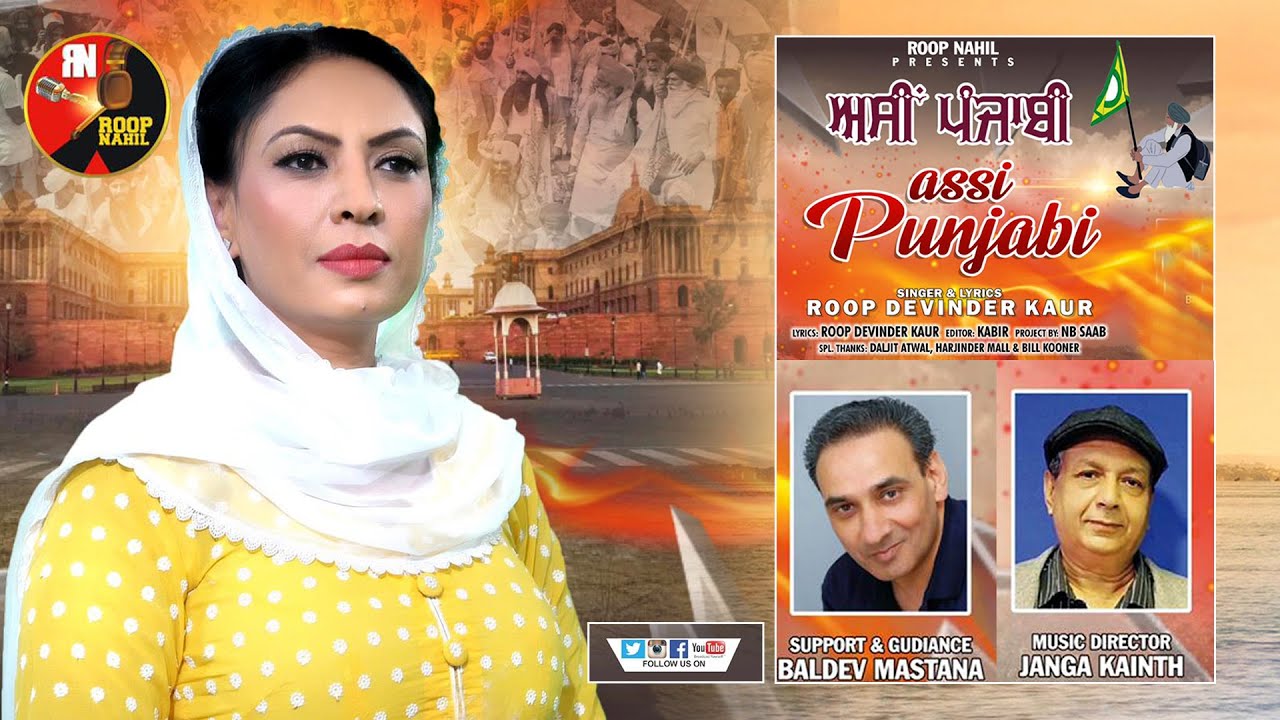 Asi Punjabi I ਅਸੀਂ ਪੰਜਾਬੀ I Roop Nahil ( Roop Devinder Kaur ) A Song Dedicated to Indian Farmers ...